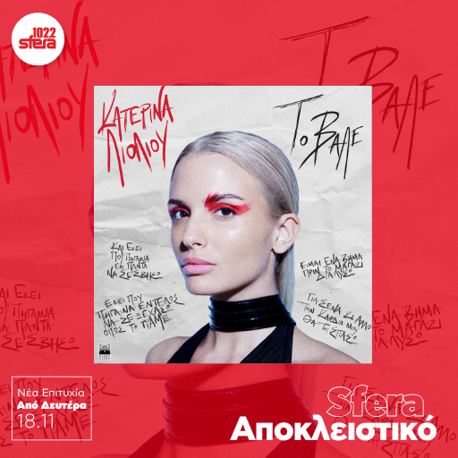 Sfera 102.2 | Όλα είναι Μουσική!